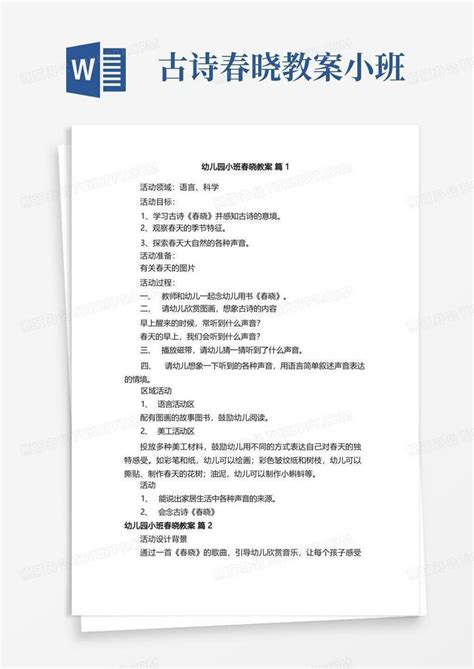 幼儿园小班春晓教案Word模板下载 熊猫办公