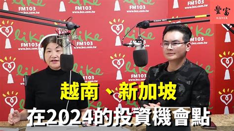 240111【豐富│理財生活通】基金醫生馮志源談「越南、新加坡在2024的投資機會點」 Youtube