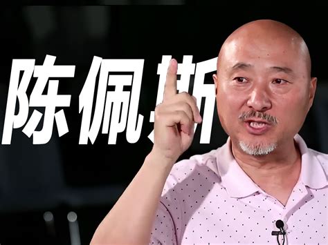 春晚小品之父，陈佩斯的干净人生 认真的阿真 认真的阿真 哔哩哔哩视频