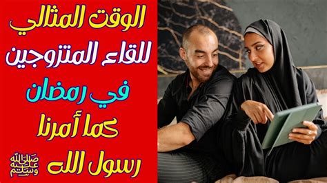 الوقت المثالي للقاء المتزوجين في رمضانحكم الجماع في رمضانحكم من جامع