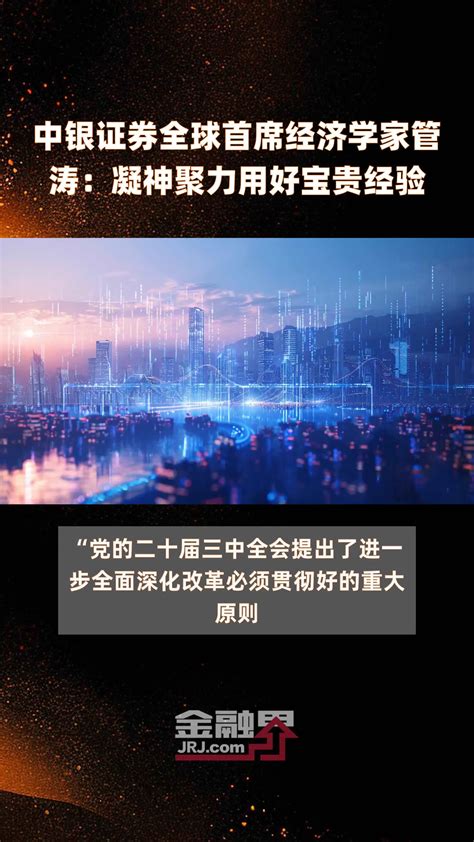中银证券全球首席经济学家管涛：凝神聚力用好宝贵经验快报凤凰网视频凤凰网