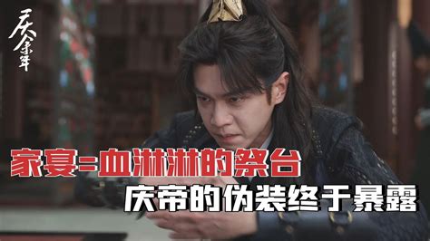 庆余年的2场家宴，竟是血淋淋的祭台，庆帝究竟藏了什么心思？ Youtube