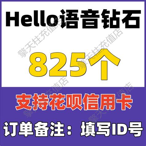 【无需密码】哈喽hello语音交友825个钻石充值虎窝淘
