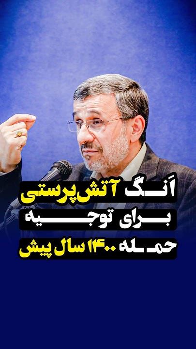 انگ آتش‌پرستی به ایرانیان برای توجیه حمله ۱۴۰۰ سال پیش Youtube