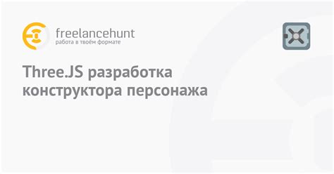 Threejs разработка конструктора персонажа • фриланс работа для