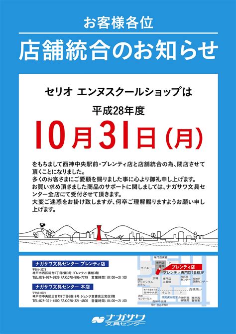 店舗統合のお知らせ ナガサワ文具センター