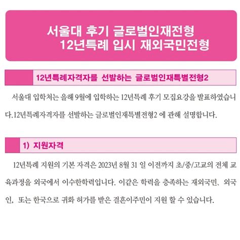 서울대 후기 글로벌인재전형 12년특례 입시 재외국민전형 네이버 블로그