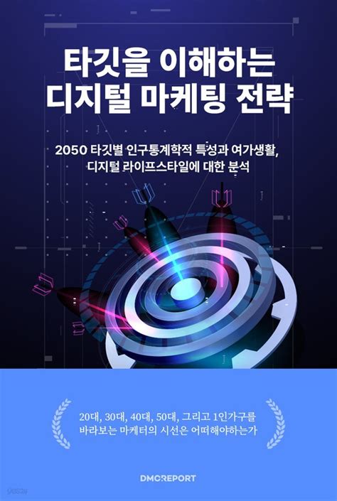 타깃을 이해하는 디지털 마케팅 전략 크레마클럽
