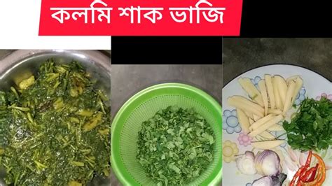 কলমি শাক ভাজি । Youtube