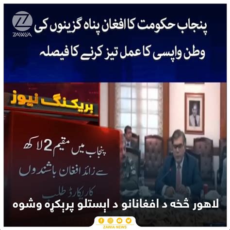 Zawia News On Twitter پاکستاني رسنيو د پنجاب ايالتي چارواکو له قوله