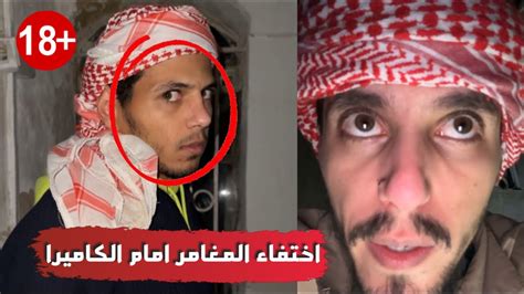 اختفاء المغامر بعد الذهاب لمغامرة من قبل ملك الجن شمهور Youtube