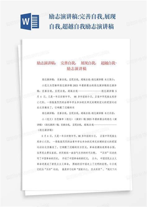励志演讲稿完善自我展现自我超越自我励志演讲稿word模板下载编号lwjmnkkd熊猫办公
