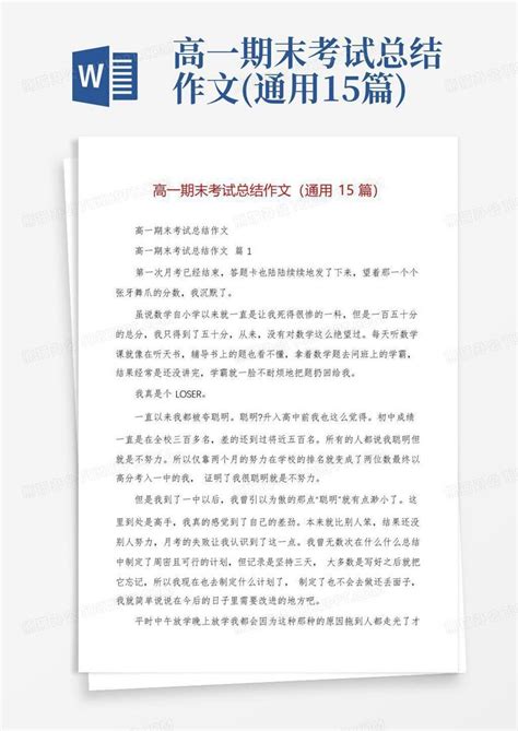 高一期末考试总结作文 通用15篇 Word模板下载 编号lrprerpk 熊猫办公