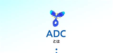Adc（抗体薬物複合体）とは｜第一三共株式会社