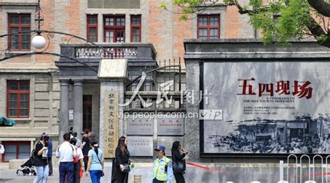 探访北京新文化运动纪念馆 人民图片网