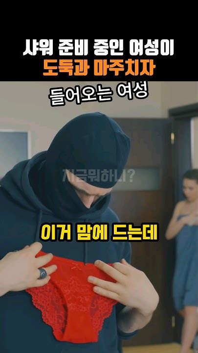 샤워 준비 중인 여성이 도둑과 마주치자 Youtube