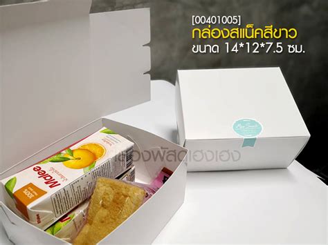 กล่องสแน็คสีขาว 14x12x7 5 ซม กล่องพัสดุเฮงเฮง