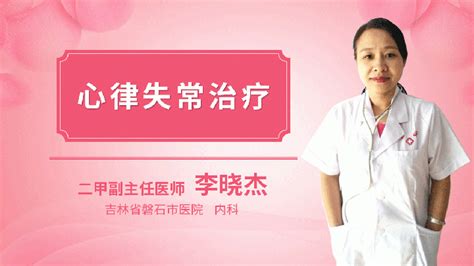 快速性心律失常的治疗 杏林普康