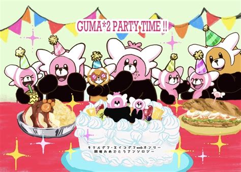 Guma2 Party Time‼︎ キテルグマ・ヌイコグマwebオンリー開催おめでとうアンソロジー Ishikorokororin