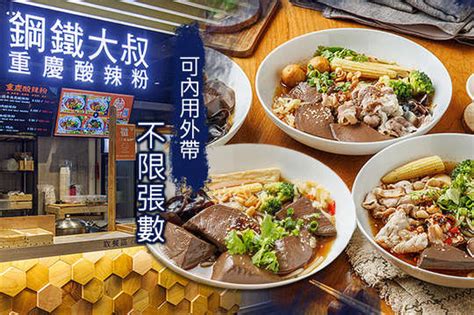 鋼鐵大叔重慶酸辣粉 中式、免預約、抵用券、可外帶優惠券、抵用券 Gomaji 懂生活的好麻吉