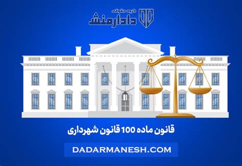 کمیسیون ماده 100 قوانین معرفی وکیل