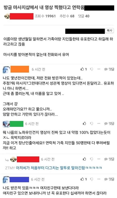 마사지샵에서 영상 찍혔다고 유포 협박 전화 받은 펨붕이 포텐 터짐 최신순 에펨코리아