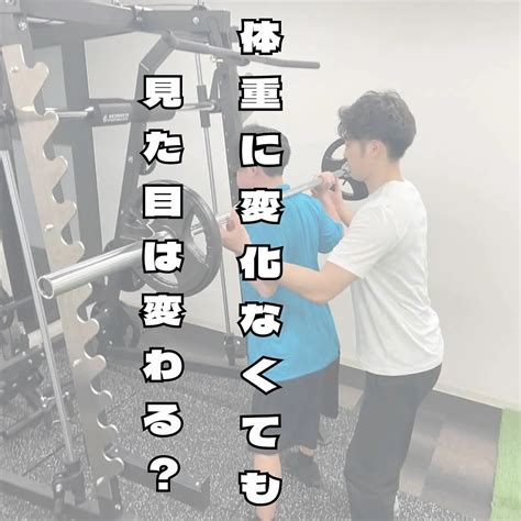 体重に変化なくても見た目は変わる？ ブログ 広島市中区でパーソナルトレーニングならpersonal Training Gym Life