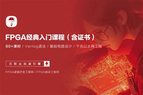 fpga全栈课程 fpga在线课程 fpga培训 成电国芯fpga在线学习平台 fpga在线课程 fpga在线学习 成电国芯｜成电少年学®