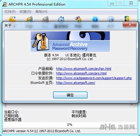 AdvancedArchivePasswordRecovery下载 ARCHPR 压缩包密码破解工具 4 54附注册码 下载 当游网