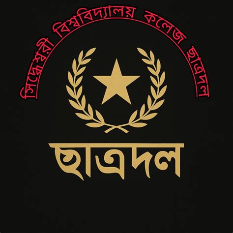 সিদ্ধেশ্বরী বিশ্ববিদ্যালয় কলেজ ছাত্রদল Facebook