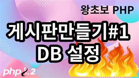 92 Php 게시판 만들기 1 Db 설정 Youtube