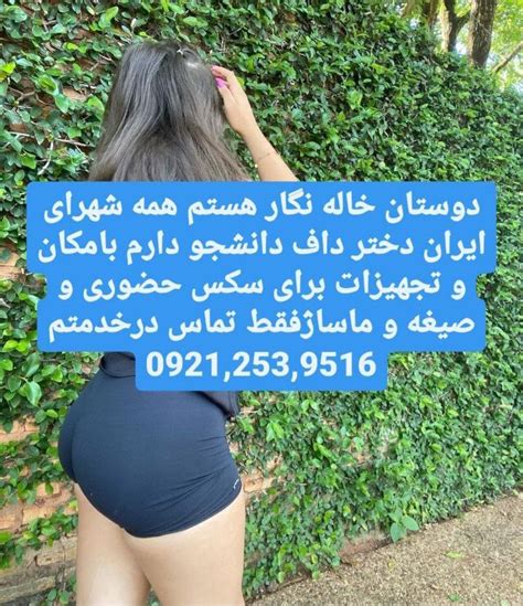 شماره خاله سپیدان سکس حضوری کازرون شماره خاله مرودشت سکس حضوری پاسارگاد