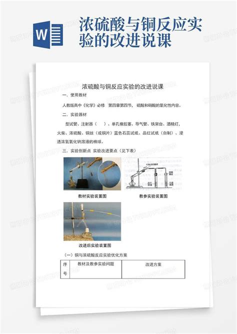 浓硫酸与铜反应实验的改进说课word模板下载编号lvkvxbrp熊猫办公