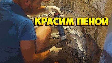 Распыление монтажной пены на стену! - YouTube