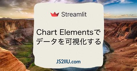 【streamlit】chart Elementsでデータを可視化しよう！ アマチュア無線局js2iiu