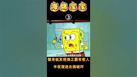 海绵宝宝：蟹老板的嫉妒心太可怕，居然故意破坏掉痞老板的客人！动漫 海綿寶寶 Shorts 搞笑動漫解說 Youtube