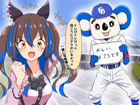 ダイタクヘリオス「バンテリンドームで出会ったドアラとダイタクヘリオス ウマ娘 ウマ娘プリティー」🍣あっくんず＠スケブ募集中🍣の漫画