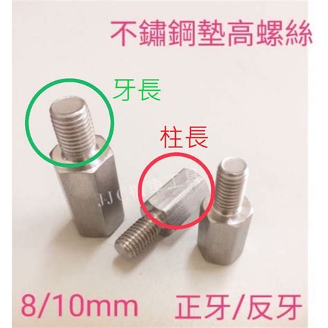 Jjc機車工具 不鏽鋼 增高手機架螺絲 正牙 反牙 8mm 10mm Gogoro 後視鏡轉接螺絲 墊高螺絲 白鐵螺絲 蝦皮購物