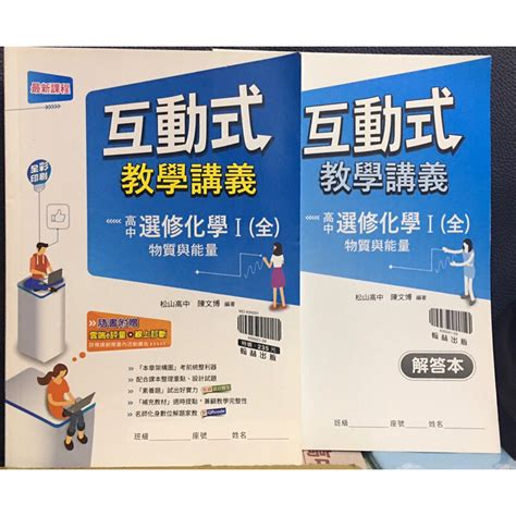 翰林 高中 選修化學 互動式教學講義 I 全物質與能量 學測 指考 升大學 講義 解答本 蝦皮購物