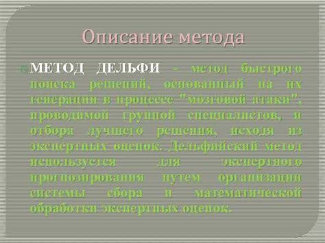 МЕТОД ДЕЛЬФИ The Delphi Technique Описание метода