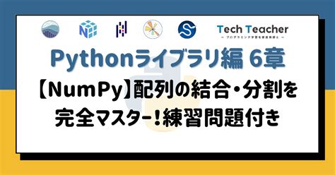 【numpy】配列の結合・分割を完全マスター！練習問題付き Ds Media By Tech Teacher