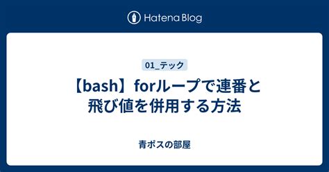 bashforループで連番と飛び値を併用する方法 青ポスの部屋