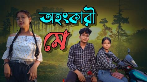 অহংকারী মে Bangla New Short Film 2023 Tarkatapolapan Youtube