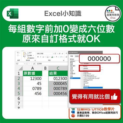 Office軟件超實用教學 【 Excel小知識】每組數字前加0變成六位數 原來自訂格式就ok！即係你喺自訂格式中