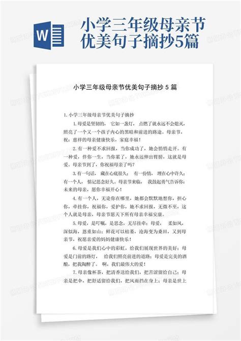 小学三年级母亲节优美句子摘抄5篇Word模板下载 编号lyrpvpgx 熊猫办公