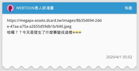 WEBTOON愚人節漫畫 有趣板 Dcard