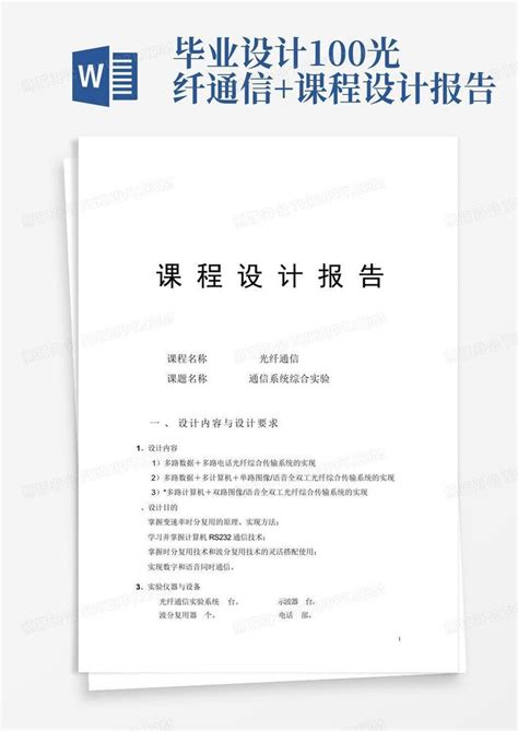 毕业设计100光纤通信 课程设计报告Word模板下载 编号lkxjnbob 熊猫办公