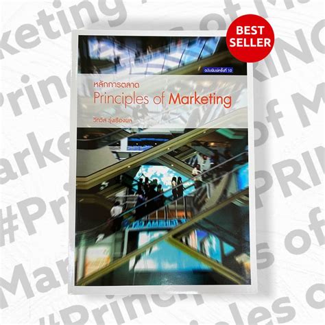 หลักการตลาด Principles Of Marketing พิมพ์ครั้งที่ 10 พศ 2563 รหัส