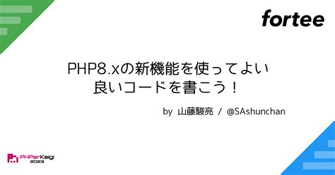 Php8 Xの新機能を使ってよい良いコードを書こう！ By 山藤駿亮 トーク Phperkaigi 2023 Phperkaigi