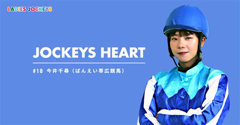 Jockeys Heart 今井千尋｜ladies Jockeys
